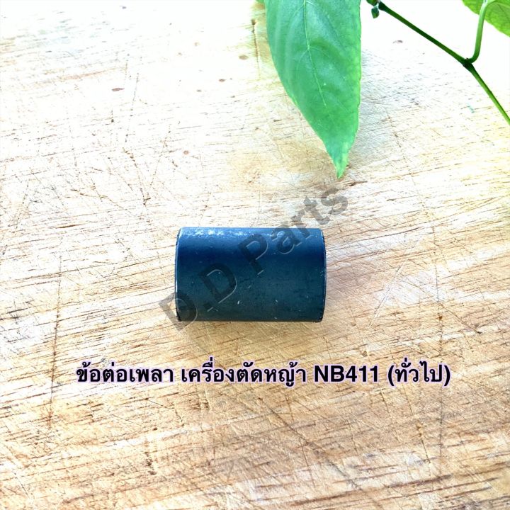 ข้อต่อเพลา เครื่องตัดหญ้า รุ่น NB411 (ทั่วไป) | Lazada.co.th