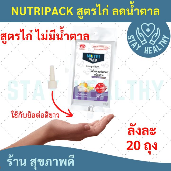 Nutripack สูตรไก่ ไม่มีน้ำตาล1 ลัง (มี 2 ขนาด) | Lazada.co.th