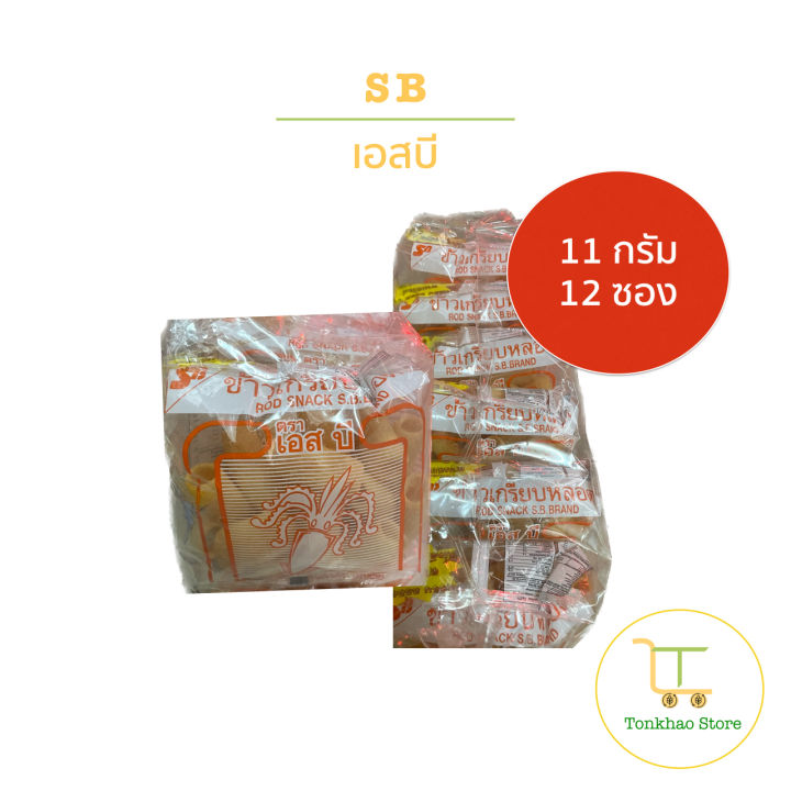 SB ข้าวเกรียบหลอด ตรา เอส บี ขนาด 11 กรัม 1 แพ็คมี 12 ซอง | Lazada.co.th