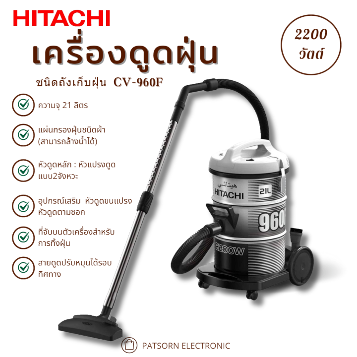 เครื่องดูดฝุ่น Hitachi ชนิดถังเก็บฝุ่น รุ่น CV-960F ความจุ 21 ลิตร 2200 ...