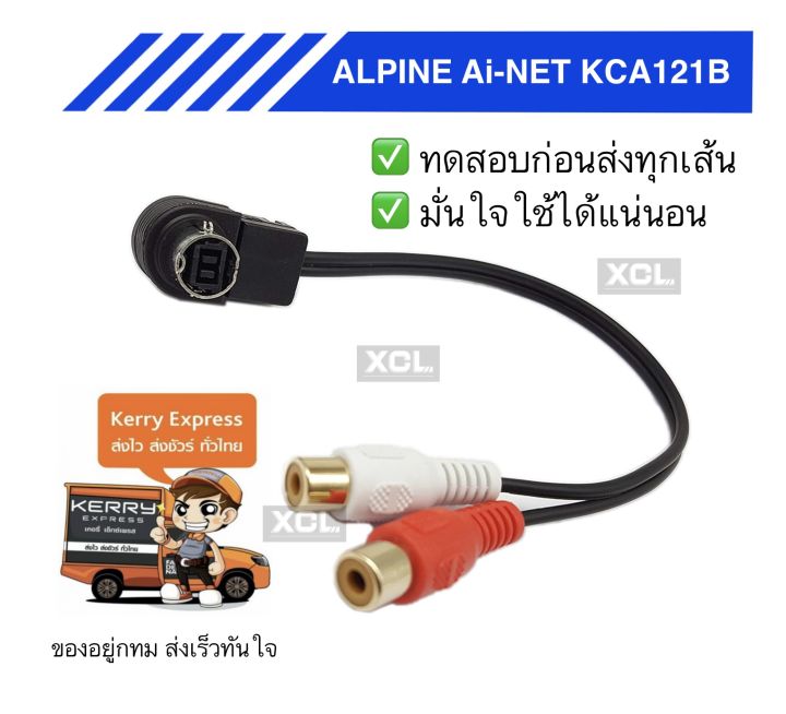 alpine ai-net kca121b ปลาย RCA แดงขาว สำหรับวิทยุติดรถยนต์ alpine ...
