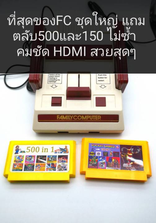 fc compact HD 500+150 /famicom/family /แฟมิลี่/เครื่องเล่นวีดีโอเกม 8 ...