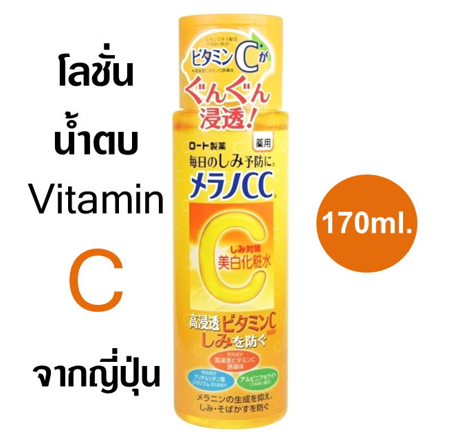 Melano CC Vitamin C Lotion 170ml. (ของแท้ มีฉลากไทย) น้ำตบวิตามินซี ตัวดังจากญี่ปุ่น | Lazada.co.th