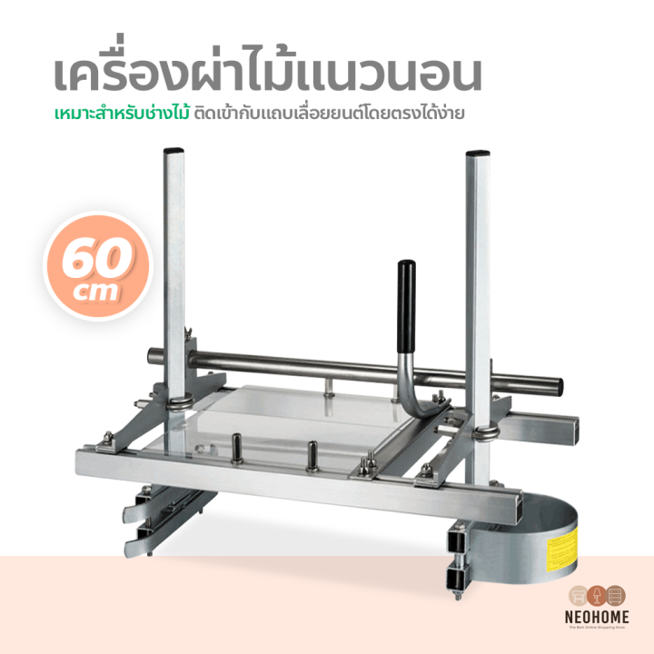 NeoHome เครื่องผ่าไม้แนวนอน ขนาด 60 cm สำหรับ ช่างไม้ | Lazada.co.th