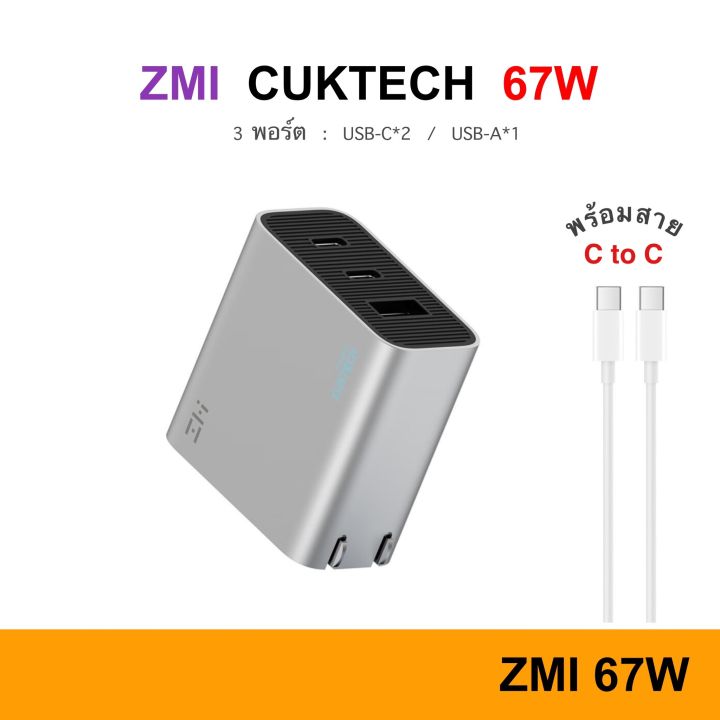 ZMI CUKTECH GaN3 67W / 65W A15C / AD653C หัวชาร์จ PD Adapter 3พอร์ต แท้ 2 Type-C / 1 USB-A ใช้ ...