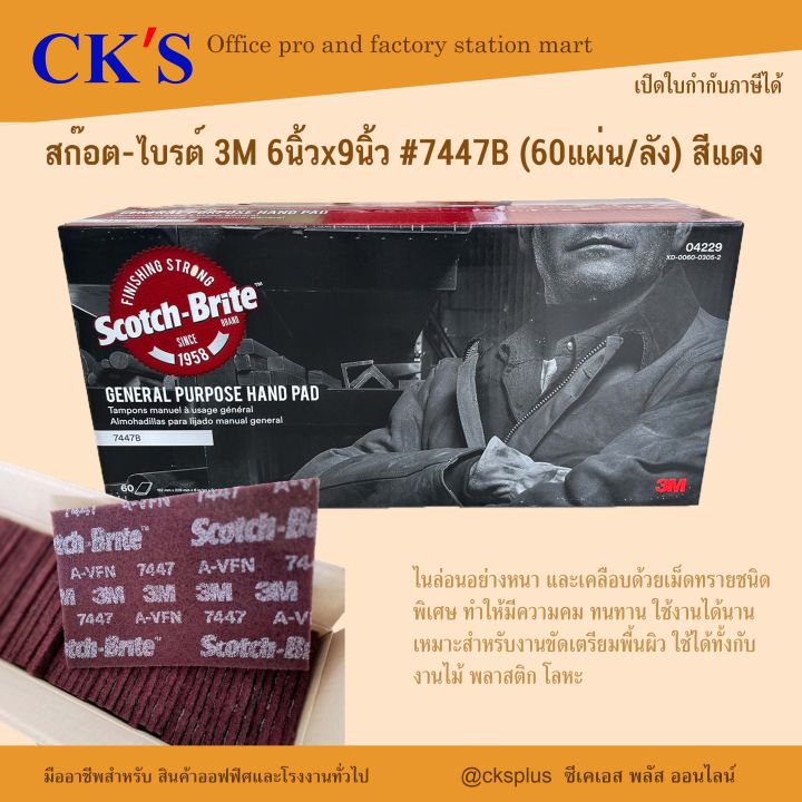 แผ่นใยขัด สก๊อตซ์ไบรต์ 3M 7447B สีแดง 6x9 นิ้ว (60แผ่น/กล่อง) Scotch ...