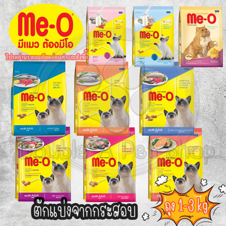 Me-O Cat Food อาหารแมว มี-โอ อาหารแมวสำเร็จรูปชนิดเม็ด กระสอบ20kg (ชนิดตักแบ่งขาย 1-3 k ...