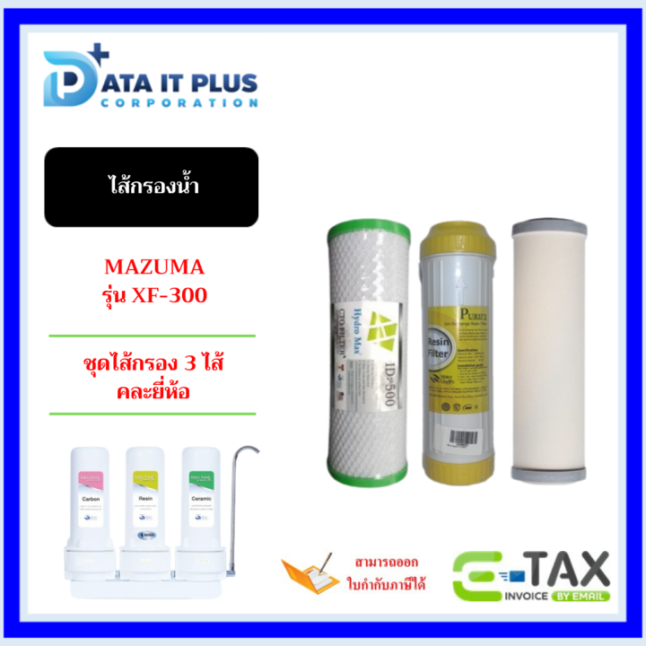 ชุดไส้กรอง รุ่น XF-300 (คละแบรนด์) | Lazada.co.th