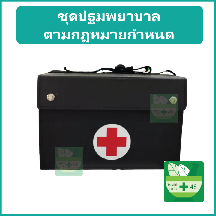 ชุดปฐมพยาบาล อาชีวอนามัย ตามกฎหมายกำหนด First Aid Kit บรรจุในกระเป๋ายา ...