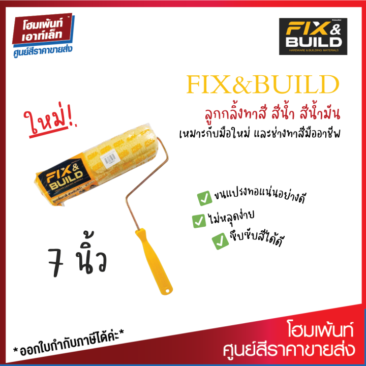 Fix & Build ลูกกลิ้งทาสี หมดแล้วหมดเลย ทาได้ทั้งสีน้ำ สีน้ำมัน (7 นิ้ว) | Lazada.co.th