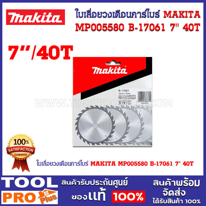 ใบเลื่อยวงเดือนคาร์ไบร์ MAKITA MP005580 B-17061 7" 40T | Lazada.co.th