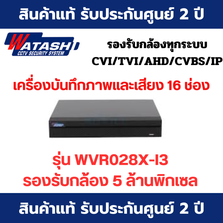 WATASHI | เครื่องบันทึก DVR AI | 16 ช่อง | 5MP | WVR028X-I3 AI อัจฉริยะ ...