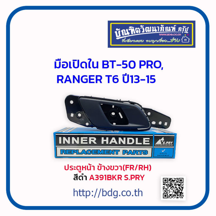 MAZDA FORD มือเปิดใน มือเปิดประตูใน มาสด้า ฟอร์ด BT-50 PRO,RANGER T6 ปี ...