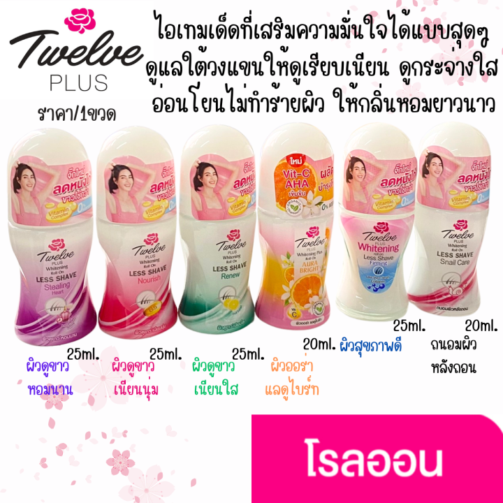 Twelve Plus โรลออน 25มล. ลูกกลิ้ง ทเวลฟ์ พลัส ระงับกลิ่นกาย น้ำหอม ...
