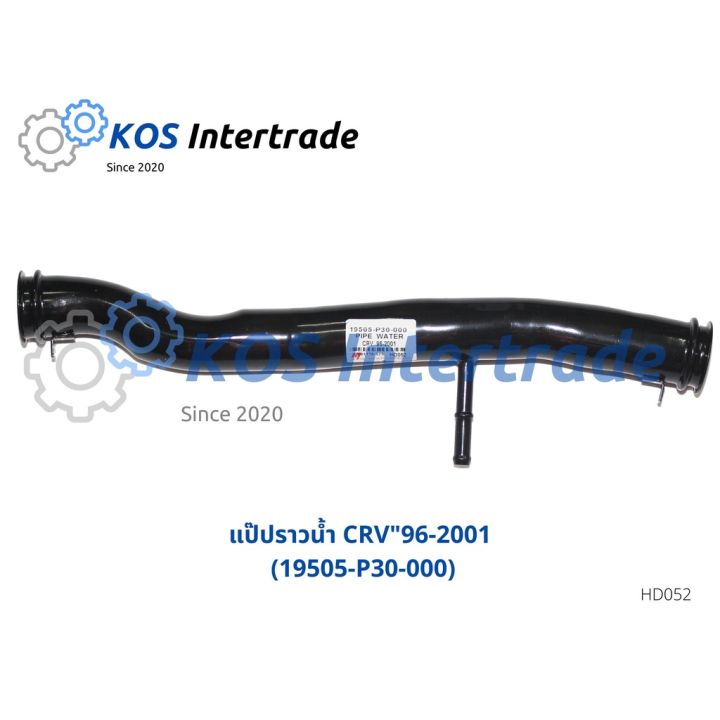 แป๊ปราวน้ำ CRV"96-2001 (19505-P30-000) ราคา 888 | Lazada.co.th