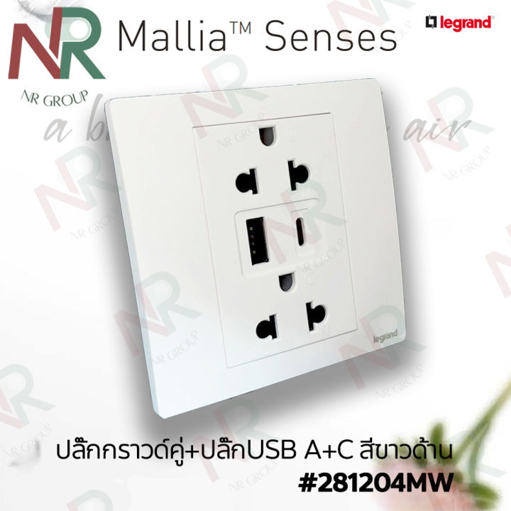 Legrand Mallia Senses ปลั๊กกราวด์คู่+ปลัีกUSB A+C สีขาวด้าน #281204MW ...