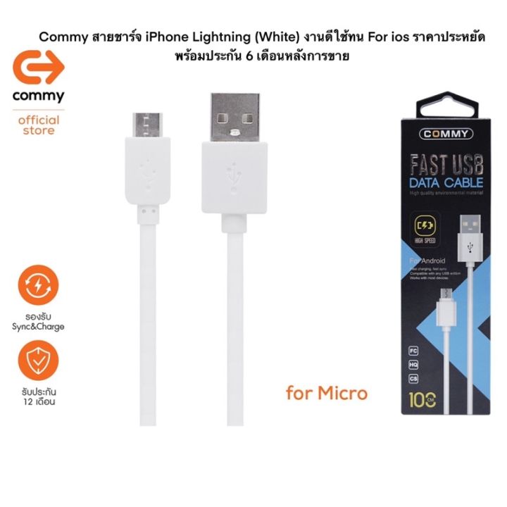 Commy สายชาร์จ Micro USB (White) (P) งานดี ชาร์จเร็ว ชาร์จไว พร้อมประกันหลังการขาย 1 ปี | Lazada ...