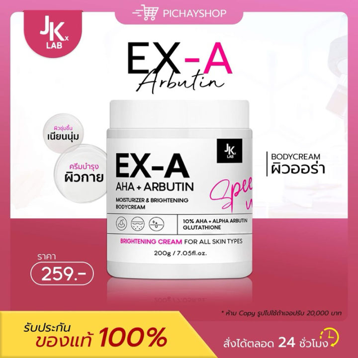 [พร้อมส่ง] 🩷 JKxLab EX-A Body Cream 200 g ครีมผิวกายเข้มข้นพิเศษด้วย 10 ...