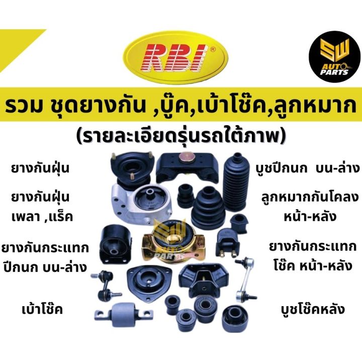 RBI บูชปีกนก Suzuki Swift 1.5 ปี08-11 / บูชปีกนกล่าง บู๊ชปีกนก บูทปีกนก ...