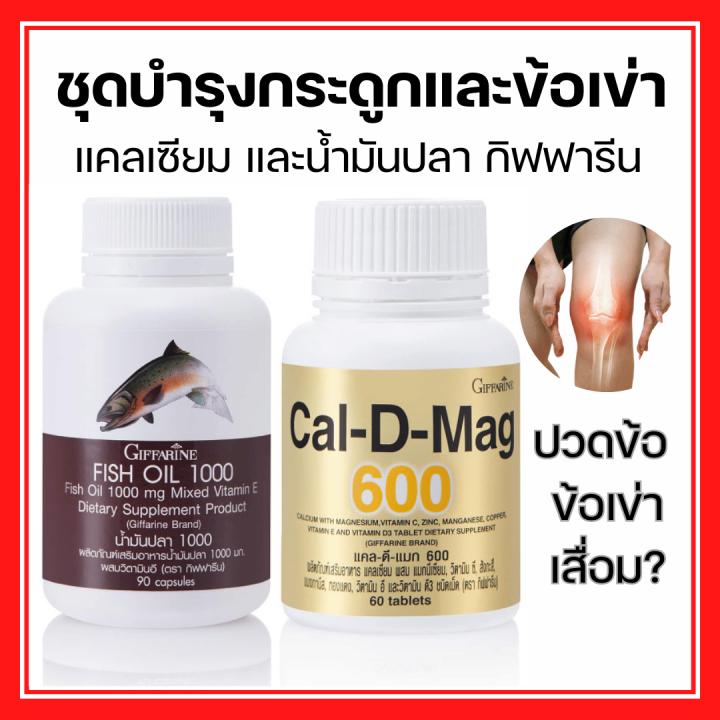 (ส่งฟรี) แคลเซียม น้ำมันปลา กิฟฟารีน กระดูก และข้อ calcium Cal-D-Mag ...