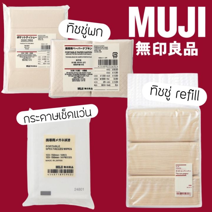 MUJI กระดาษทิชชู ผ้าเช็ดแว่น กระดาษเช็ดหน้า ใช้ทำความสะอาดแว่น หน้าจอโน้ตบุ๊ค ipad iphone ...