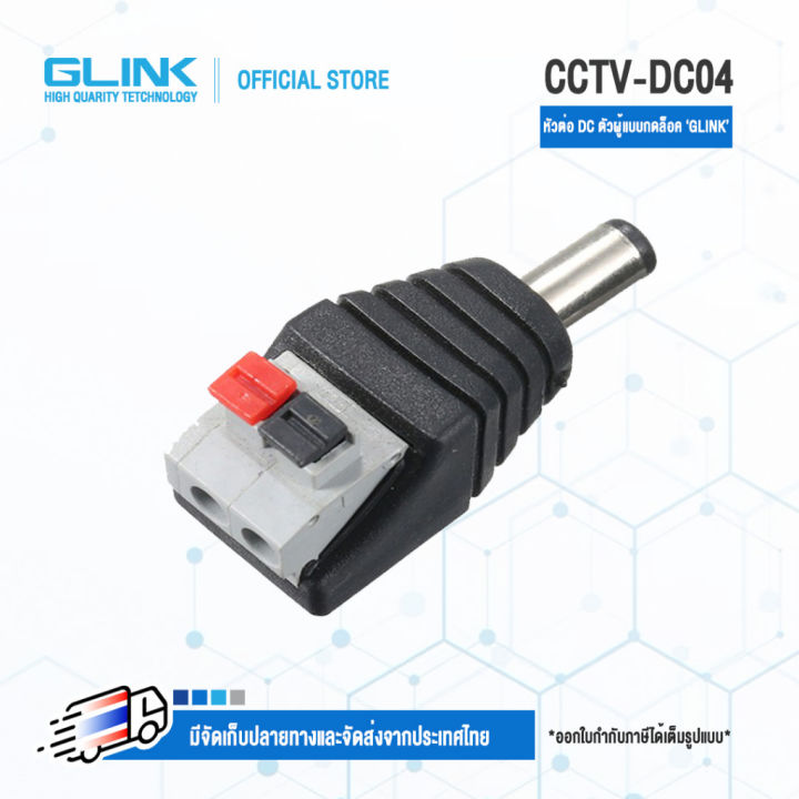 GLINK DC Power Adapter ตัวผู้ CCTV-DC04 แบบบีบ แพ็ค 100 ชิ้น CCTV-DC04 ...