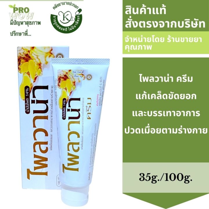 PLAIVANA CREAM แก้เคล็ดขัดยอก และบรรเทาอาการปวดเมื่อยตามร่างกาย มี 2 ...