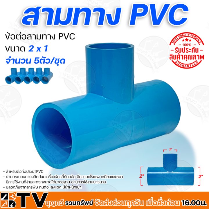 สามทางลด ข้อต่อPVC สามทางลด PVC มีหลายขนาด 2x1/2 - 2x1½ วัสดุมีความเหนียว ยืดหยุ่นตัวได้ดี เบา ...