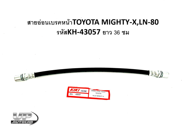 สายอ่อนเบรคหน้าTOYOTA MIGHTY-X,LN-80 รหัสKH-43057 ยาว 36 ซม. สายอ่อน ...