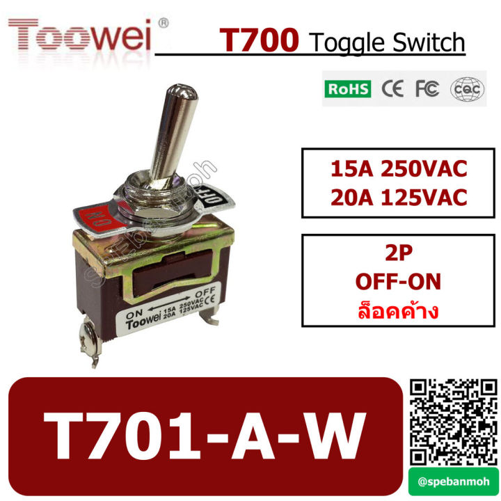 T701-A-W สวิทช์โยก 2 ขา TOOWEI Toggle Switch 2P OFF-ON 15A 250VAC สวิท ...