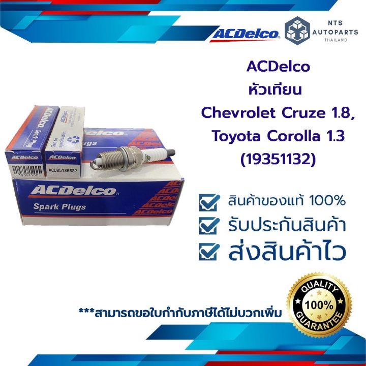 หัวเทียน Chevrolet Cruze 1.8, Toyota Corolla 1.3 (19351132) | Lazada.co.th