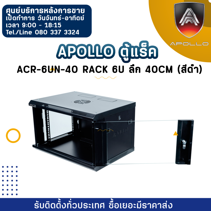 Apollo ตู้แร็ค ACR-6UN-40 Rack 6U ลึก 40cm (สีดำ) ประตูกระจกมีกุญแจล็อค ...