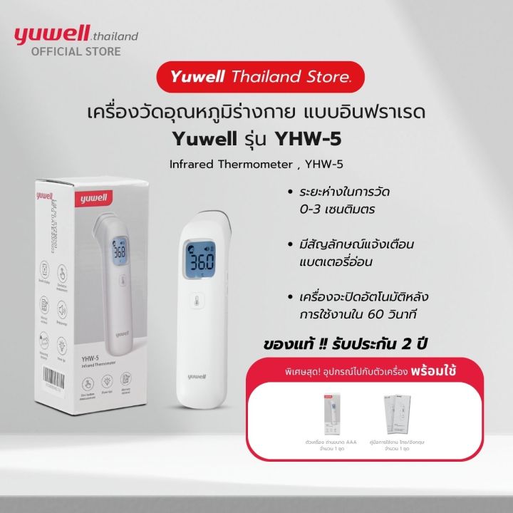 เครื่องวัดอุณหภูมิร่างกายอินฟราเรด Yuwell รุ่น YHW-5 รับประกัน 2 ปี วัดไข้ วัดอุณหภูมิ ปรอท ...