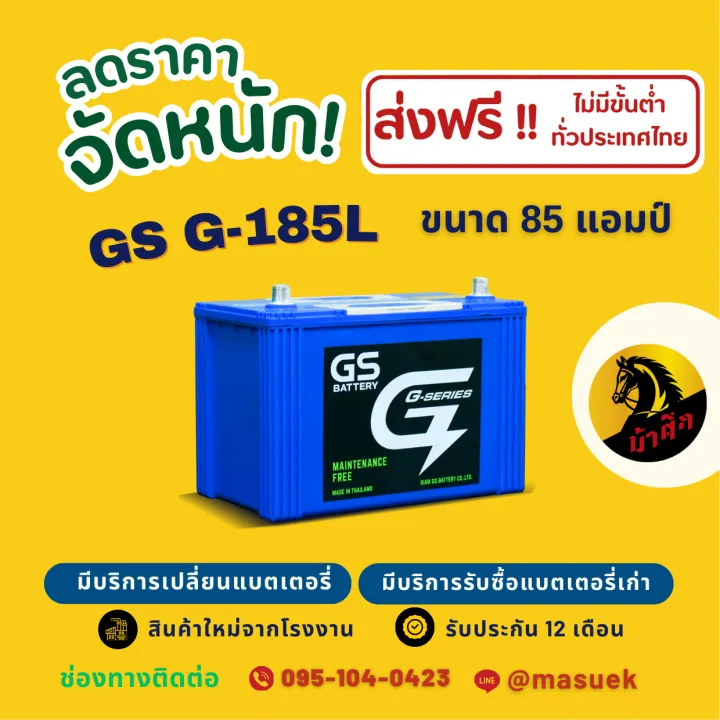 GS Battery G185/G-185L แบตเตอรี่รถยนต์ แบตรถเก๋ง แบต 85 แอมป์ ไฟแรง ...