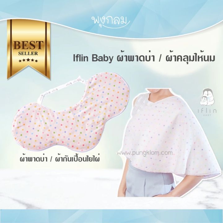 Iflin Baby ผ้าพาดบ่า ผ้าคลุมให้นมใยไผ่ ผ้าอ้อม ผ้ากันเปื้อน GRP ...