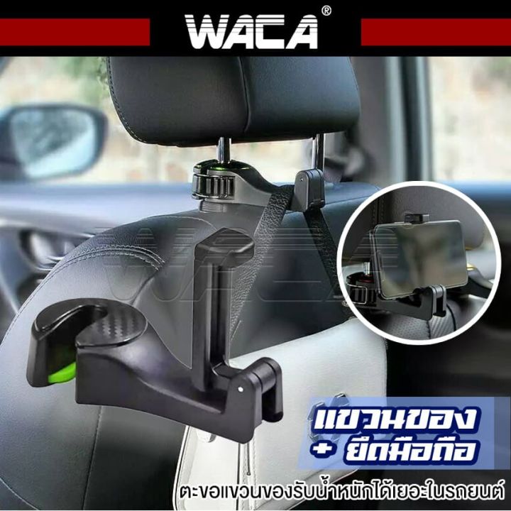 NEW WACA 2in1 ตะขอสำหรับวางโทรศัพท์ในรถยนต์ ตะขอแขวนหลังเบาะรถยนต์ ตะขอแขวน+ยึดมือถือ ตะขอแขวน ...