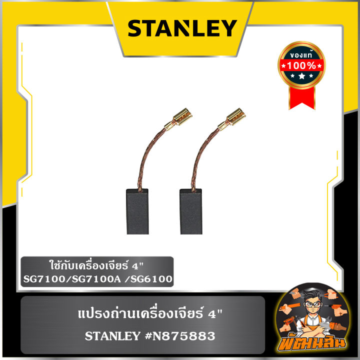 💛stanley💛แปรงถ่าน Stanley N875882 N652424 N580276 Na260720 Th