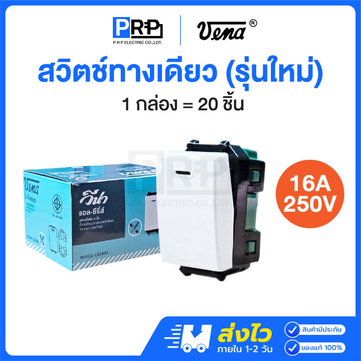 (ยกกล่อง)Vena สวิตช์ทางเดียว รุ่นใหม่ 16A 250V 1กล่อง20ชิ้น สวิทช์ไฟฟ้าวีน่า1ขั้ว สปริงล็อค L ...