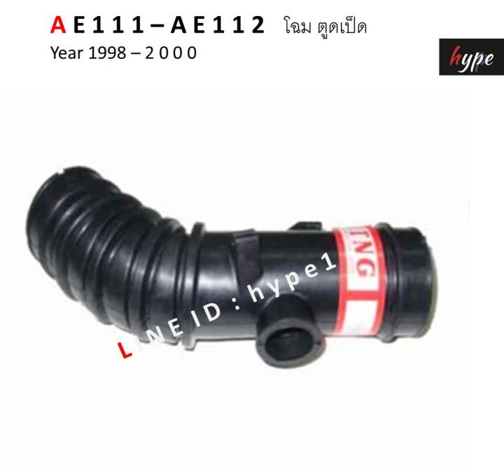 ท่ออากาศ ท่อยางกรองอากาศ โตโยต้า AE111 - AE112 โฉมตูดเป็ด ปี 1998 ...