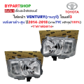 ไฟหน้า TOYOTA VENTURY ปี 2014-2018 โฉม 3 TYC แท้ เวนจูรี่ E769/70 [มี ...