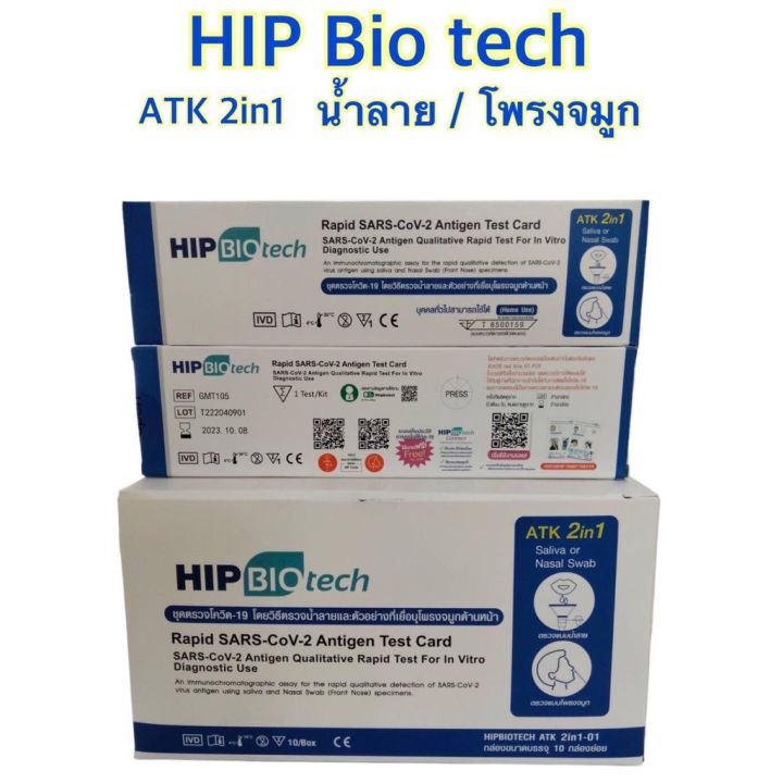 HIP BIOTECH 2in1 Saliva Test แบบจมูก หรือ น้ำลาย Antigen Test Kit Covid ...