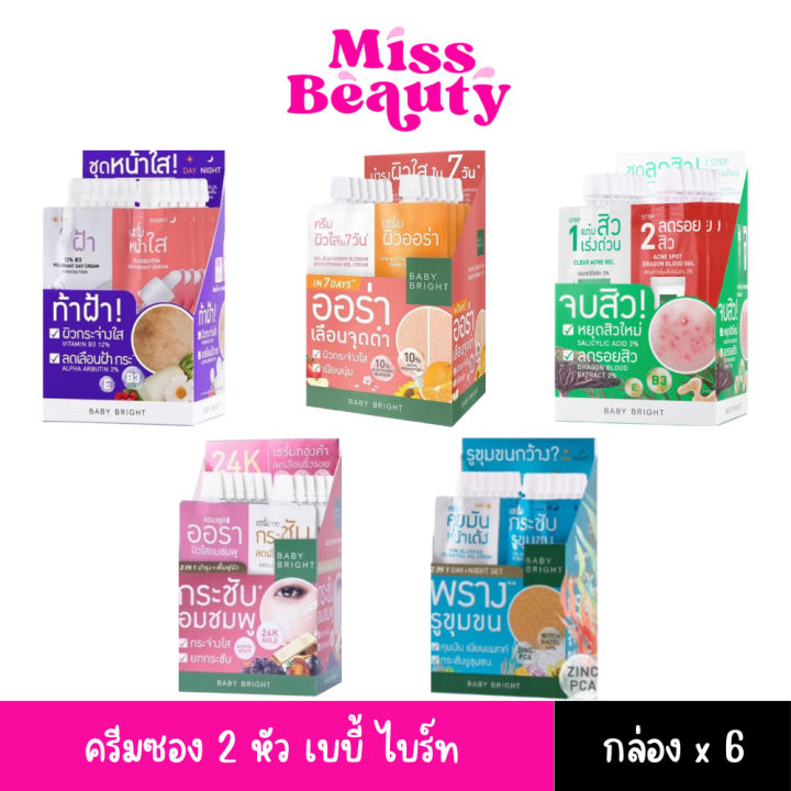 (กล่องx6)(ครีมซอง 2 หัว) BABY BRIGHT 2 IN 1 SET เบบี้ไบร์ท DAY & NIGHT ...