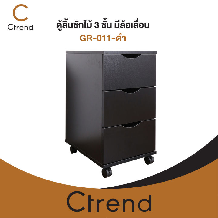 Ctrend ตู้ลิ้นชักไม้ 3 ชั้น มีล้อเลื่อน GR-011-ดำ | Lazada.co.th
