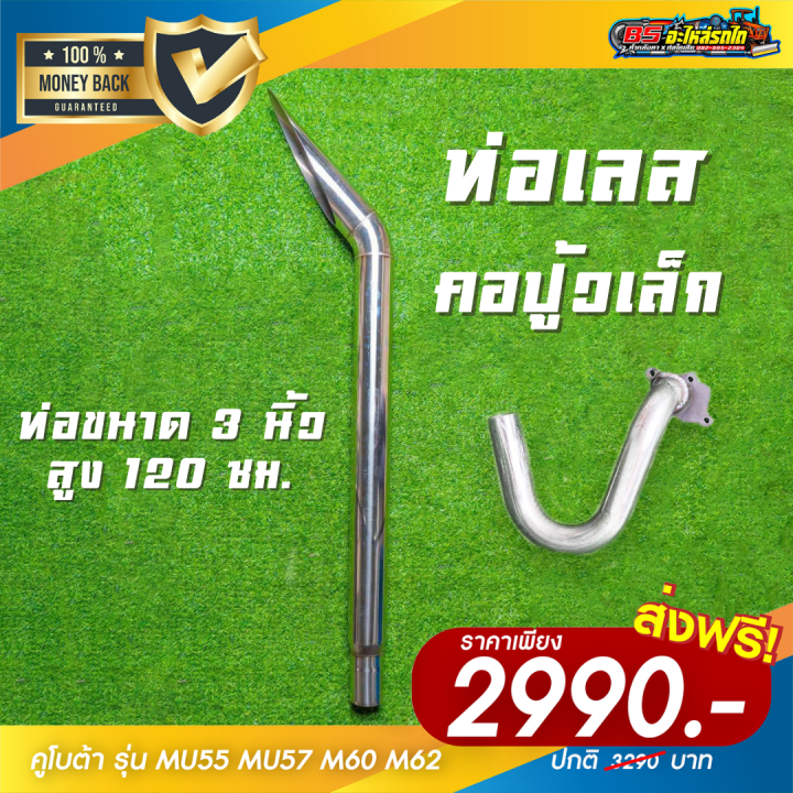 ชุดคอปู้ว พร้อมท่อเลส 3 นิ้ว คูโบต้า MU55, MU57, M60, M62 | Lazada.co.th