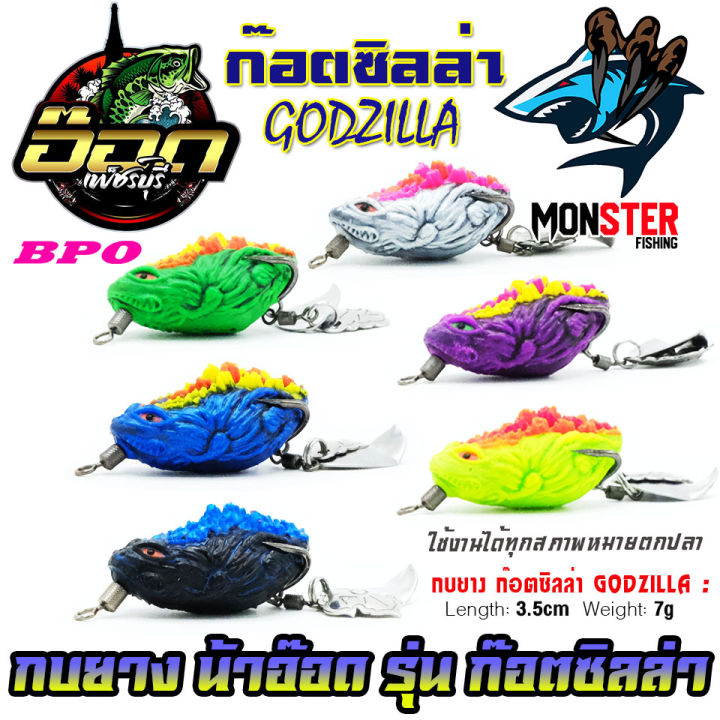 เหยื่อตกปลา กบยาง รุ่น ก๊อตซิลล่า GODZILLA by BPO & อ๊อดเพชรบุรี ...