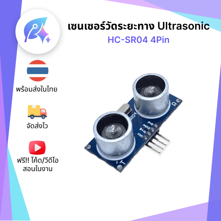 เซนเซอร์วัดระยะทาง Ultrasonic 4 Pin HC-SR04 SNP-00081 | Lazada.co.th