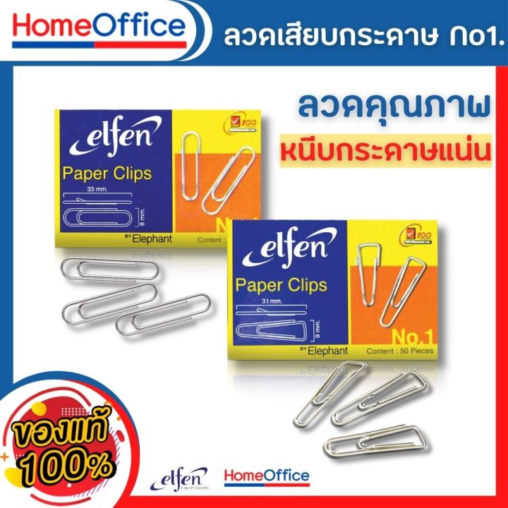 คลิปหนีบกระดาษ ลวดเสียบกระดาษ Elfen No.01 | Lazada.co.th