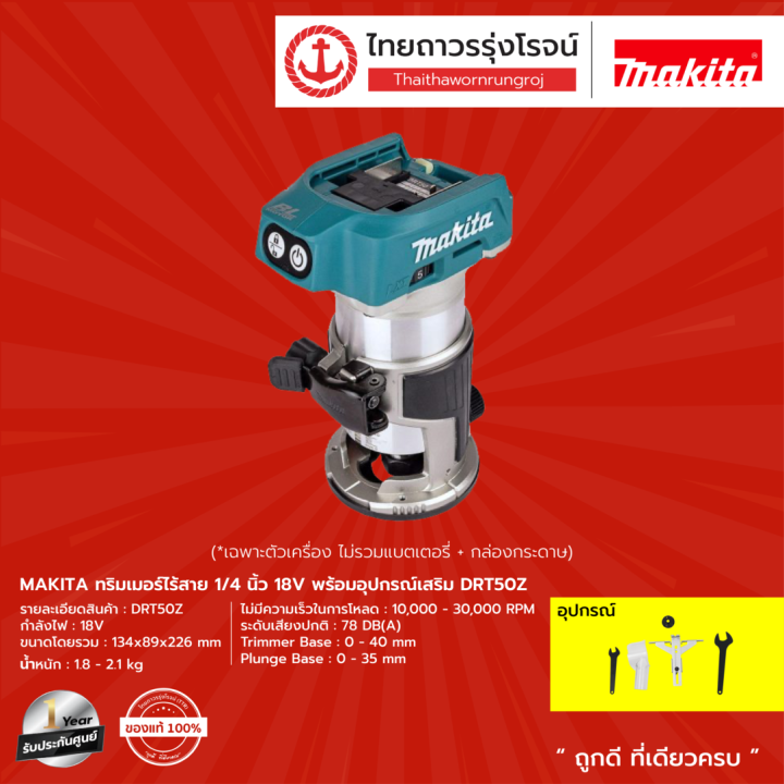 MAKITA DRT50 ทิมเมอร์ไร้สาย 1/4นิ้ว รุ่น DRT50Z (เครื่องเปล่า+กล่อง ...