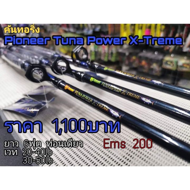 Pioneer Tuna Power X-Treme | Lazada.co.th