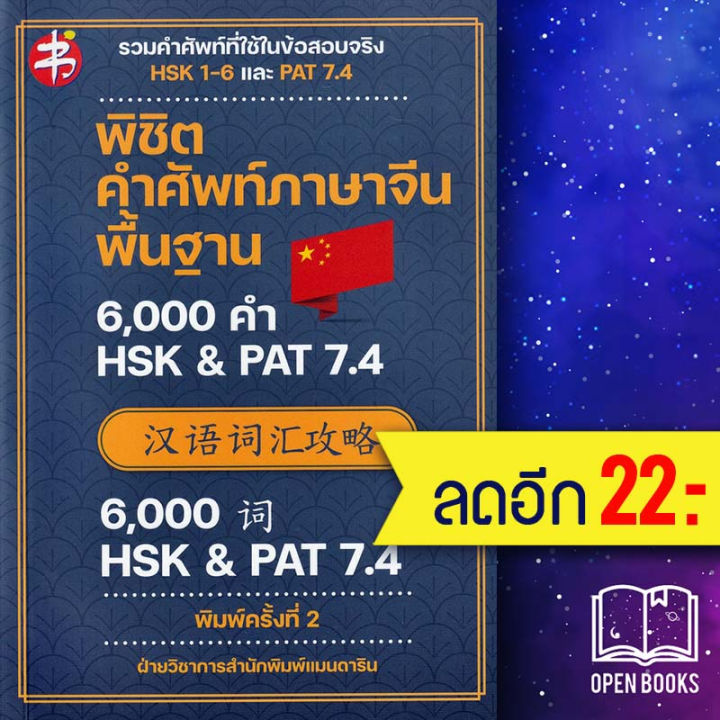 พิชิตคำศัพท์ภาษาจีนพื้นฐาน 6,000 คำ HSK & PAT 7.4 | แมนดาริน เอดูเคชั่น ฝ่ายวิชาการสำนักพิมพ์ ...